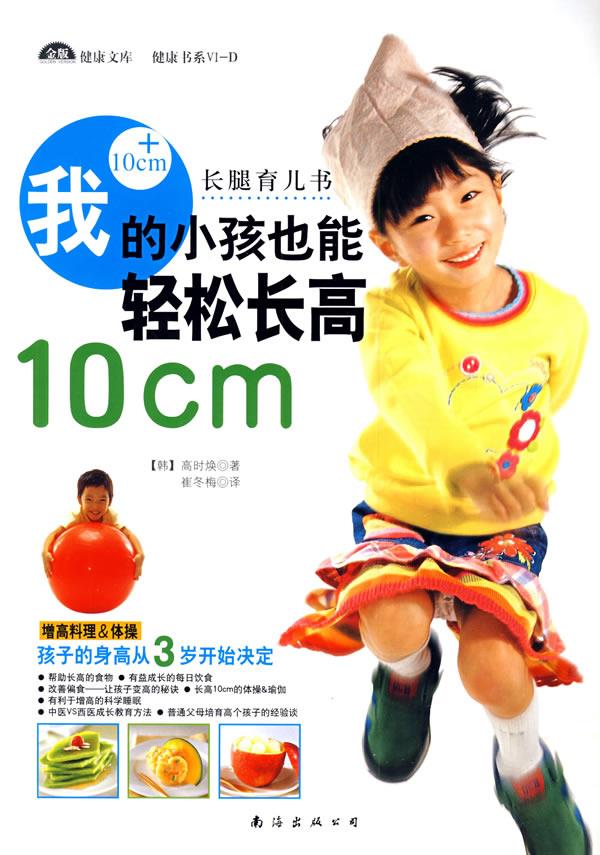 我的小孩也能轻松长高10CM长腿育儿书