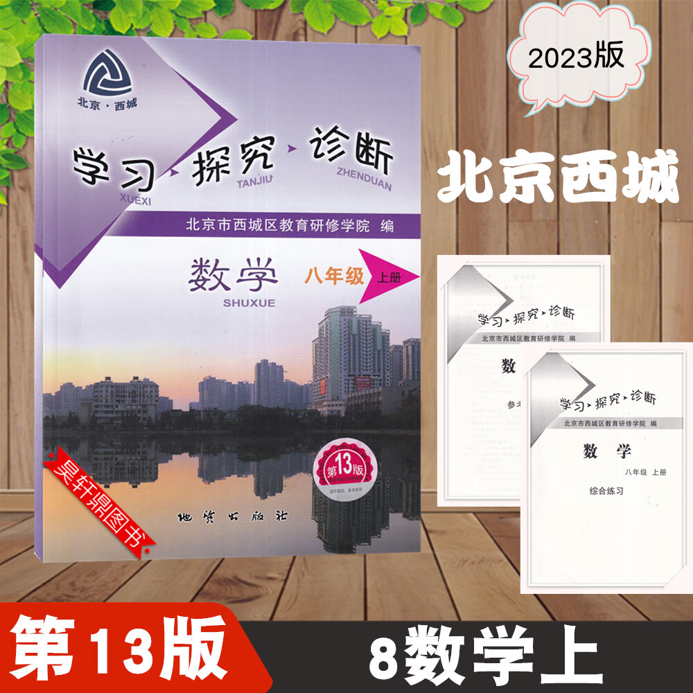 2023版 学习探究诊断 8 八年级 数学 上 人教版RJ 第13版 学探诊八年级数学上册 初二数学上册 R 北京西城练