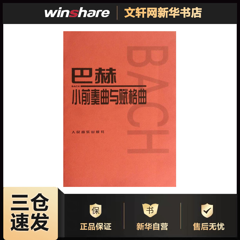 巴赫小前奏曲与赋格曲 (德)巴赫  书籍
