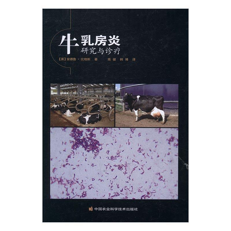 现货速发 牛乳房炎研究与诊疗9787511624680 中国农业科学技术出版社RT