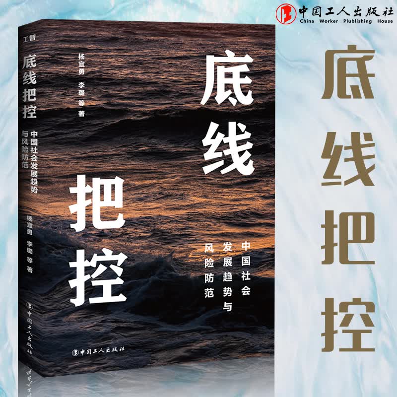 底线把控：中国社会发展趋势与风险防范 底线思维、风险防范、社会发展风险 中国工人出版社品牌旗舰店新书