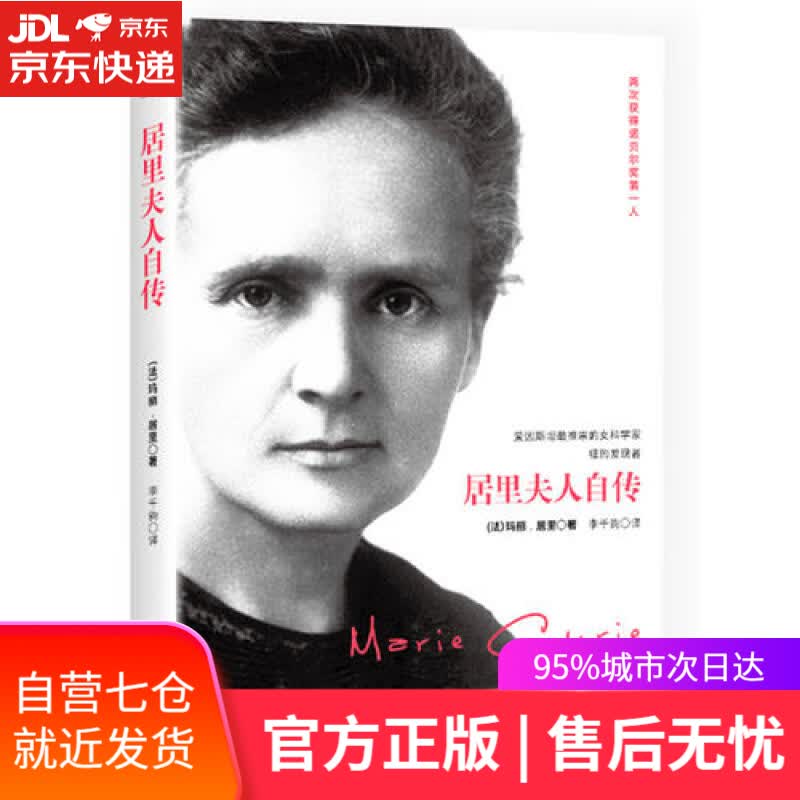 居里夫人自传（精装版）