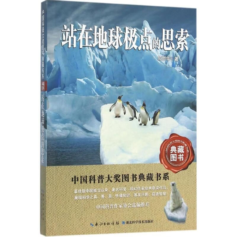 站在地球极点的思索9787535282163