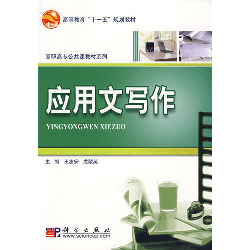 【书】应用文写作9787030221315