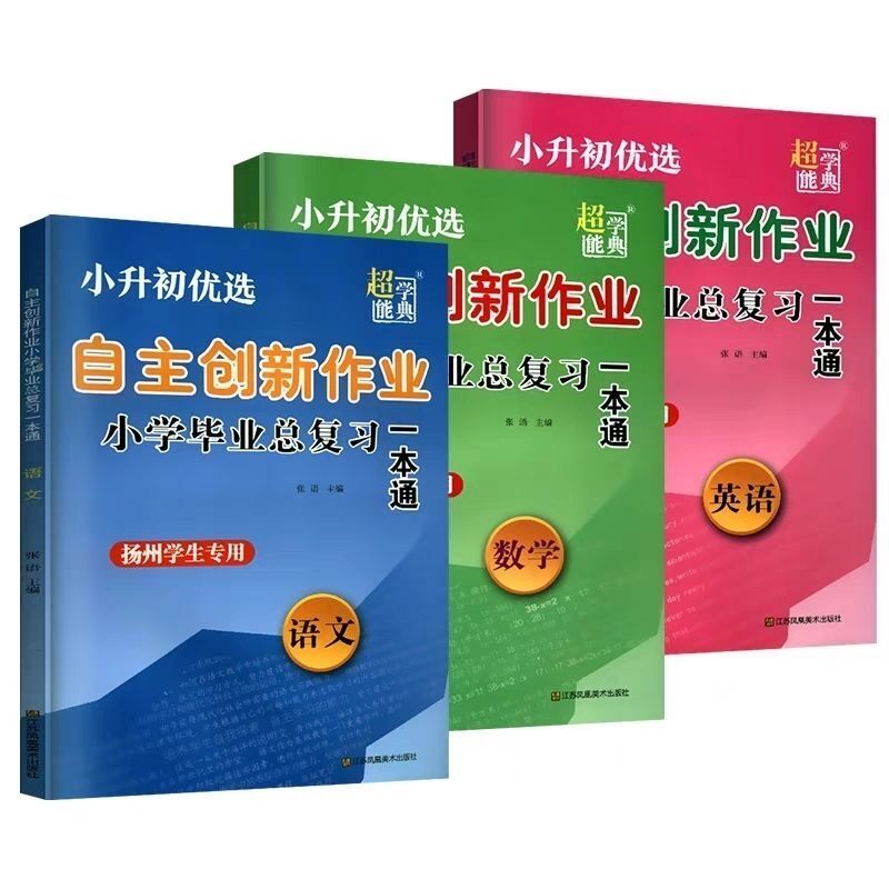 2023小升初优选自主创新作业小学毕业总复习一本通语文数学英语套装三本（扬州） 语文