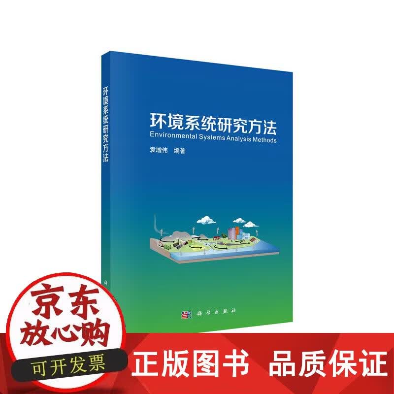 环境系统研究方法 袁增伟 著 9787030625182