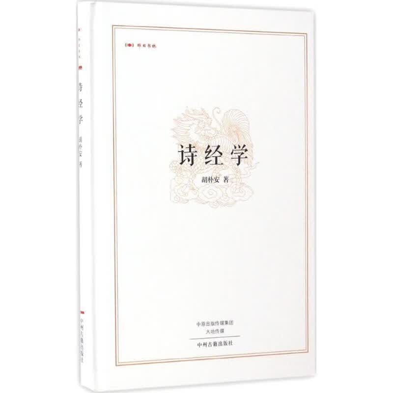 诗经学