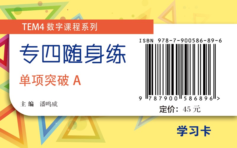 TEM4数字课程“专四随身练“：单项突破A《现货速发》