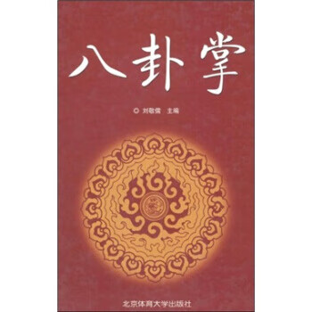 八卦掌 刘敬儒 著