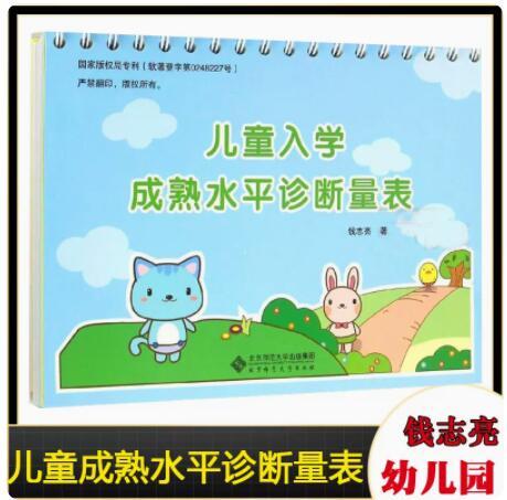 儿童入学成熟水平诊断量表 钱志亮 学龄前入学测试 幼小衔接子教育宝典 学前教育读物家庭教育书籍