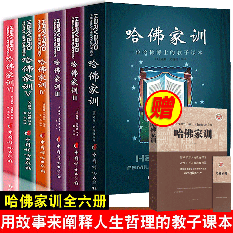 【套装共6册】哈佛家训全集 哈佛家训：一位哈佛博士的教子课本 [美] 威廉·贝纳德 著