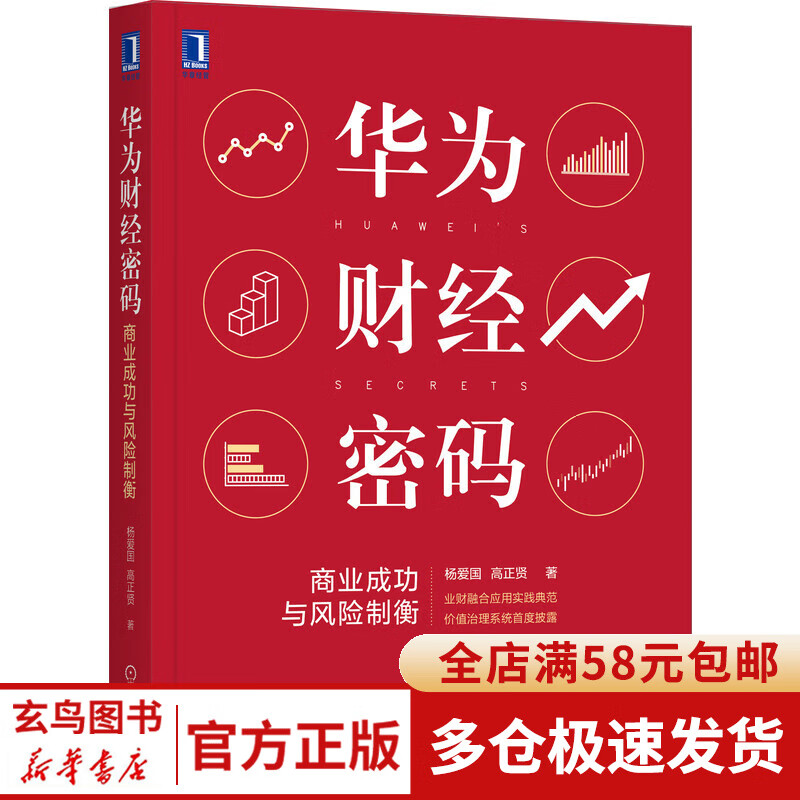 【现货】华为财经密码：商业成功与风险制衡