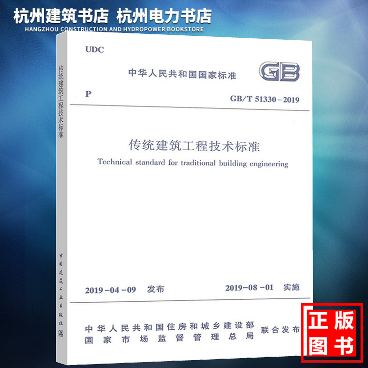 GB/T51330-2019传统建筑工程技术标准