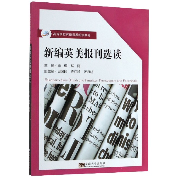 新编英美报刊选读(高等学校英语拓展阅读教材)