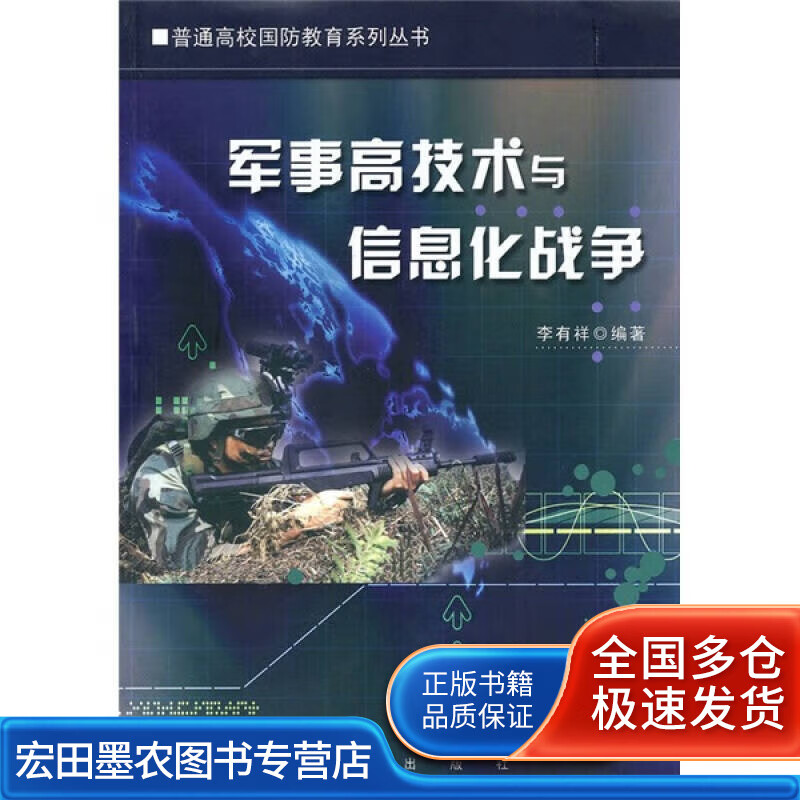 军事高技术与信息化战争【好书】