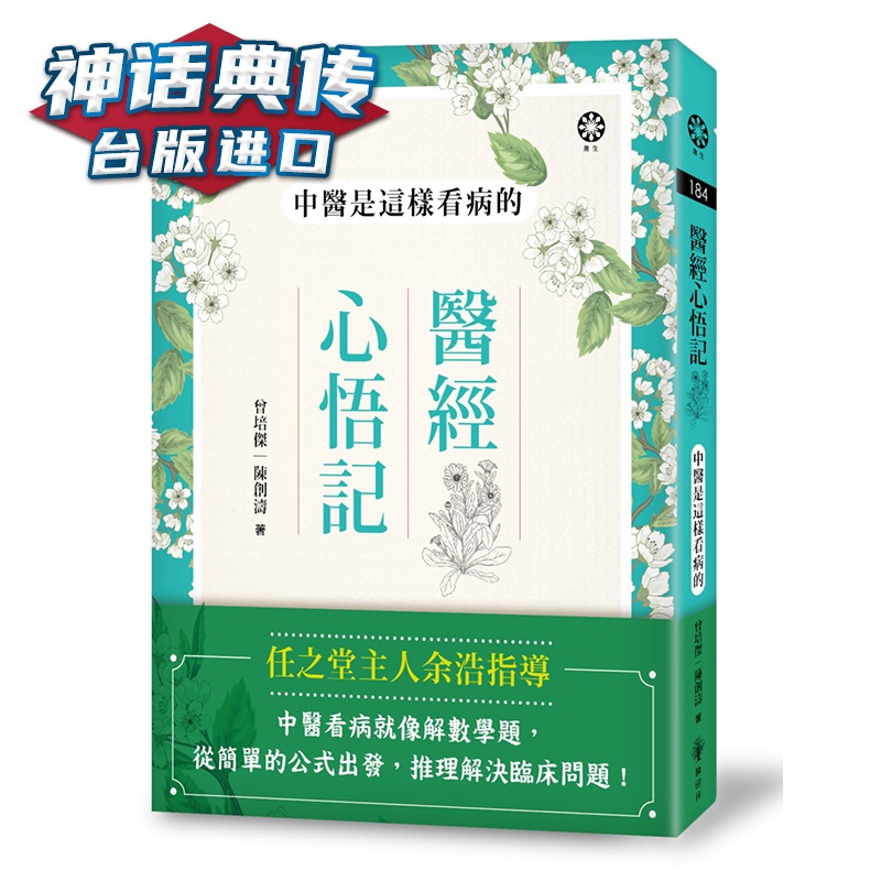 医经心悟记中医是这样看病的 橡树林 曾培杰、陈创涛 健康 台版进口图书原版繁体中文版【神话典传