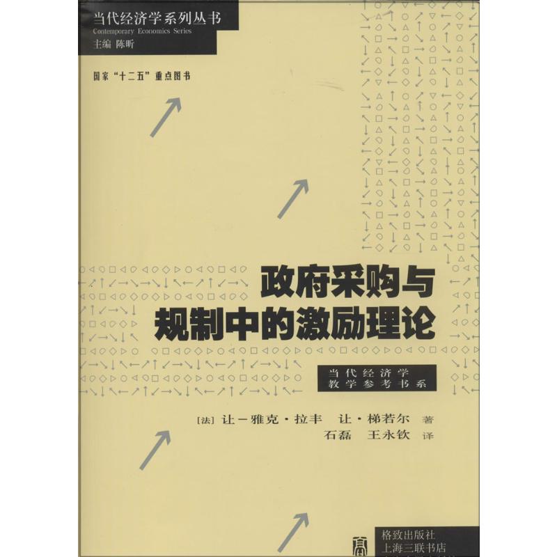 政府采购与规制中的激励理论