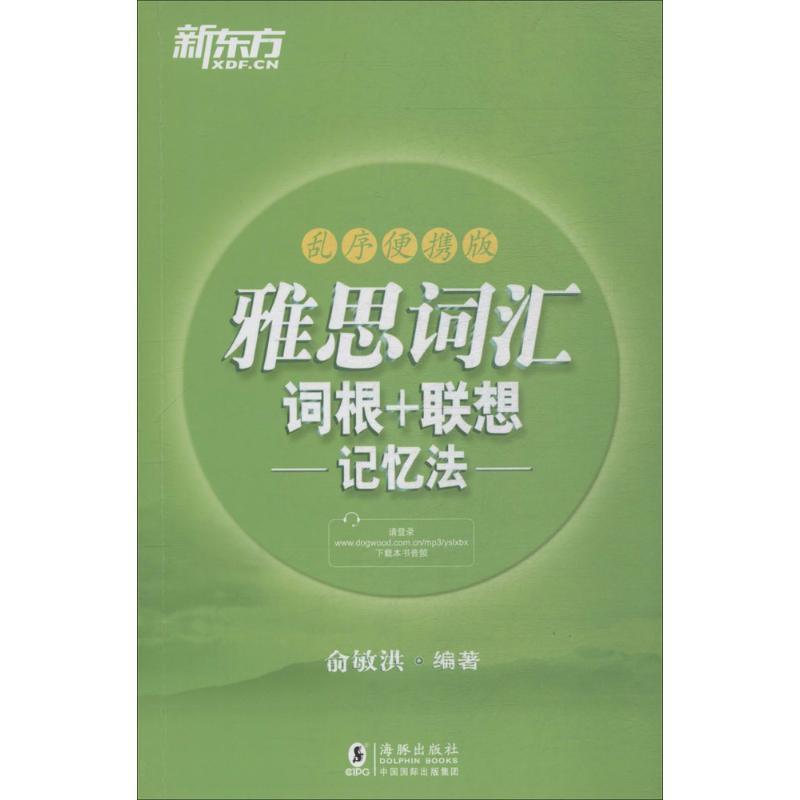 雅思词汇词根+联想记忆法 俞敏洪 编著 海豚出版社 9787511042019