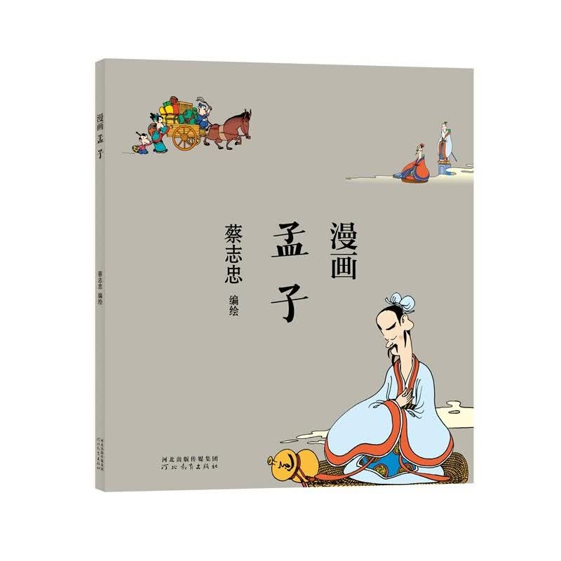 蔡志忠漫画中国传统文化：漫画菜根谭 孟子