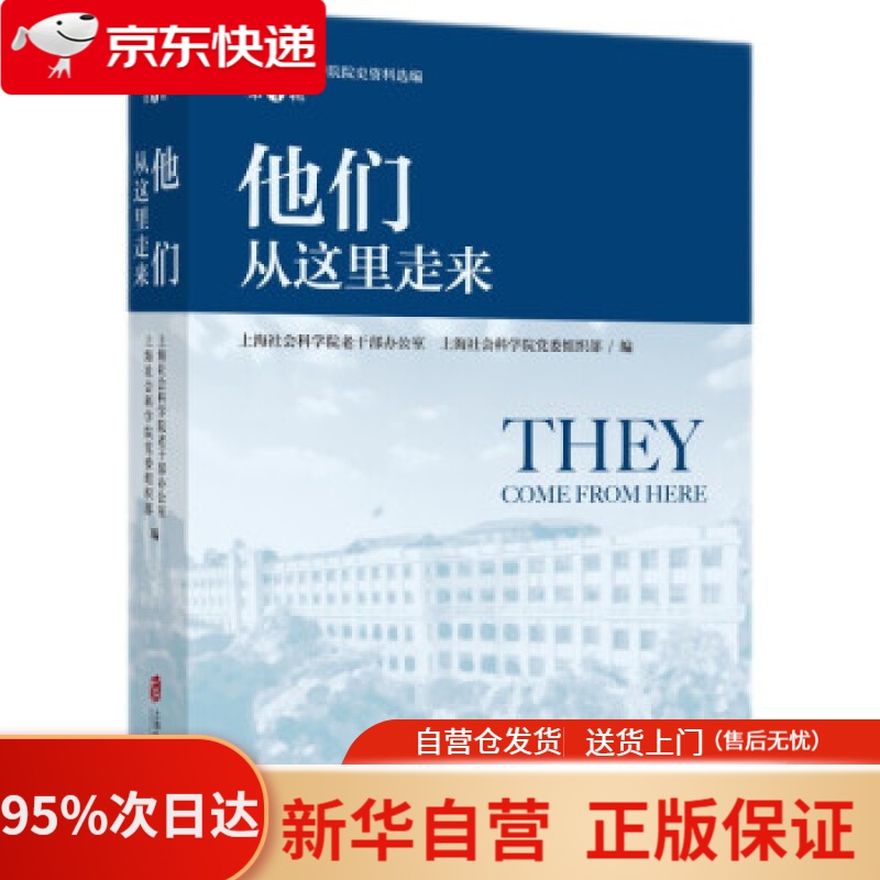 他们从这里走来 上海社会科学院老干部办公室,上海社会科学院委组织部 著 上海社会科学院出版社