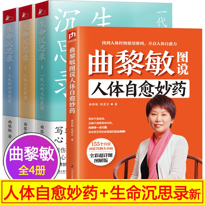【多规格】新版生命沉思录曲黎敏123全3册 人体自愈妙药 从头到脚说健康 曲黎敏精讲黄帝内经 一代人的文化焦虑+人体文化解读+人生的四季风景 中医养生保健书籍 【新版】生命沉思录+自愈妙药全4册