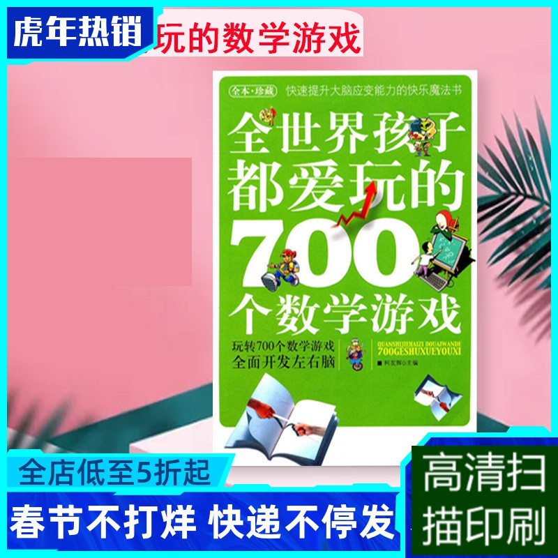 定制款全世界孩子都爱玩的700个数学游戏柯友辉智力游戏儿童读 商品 童读 商品