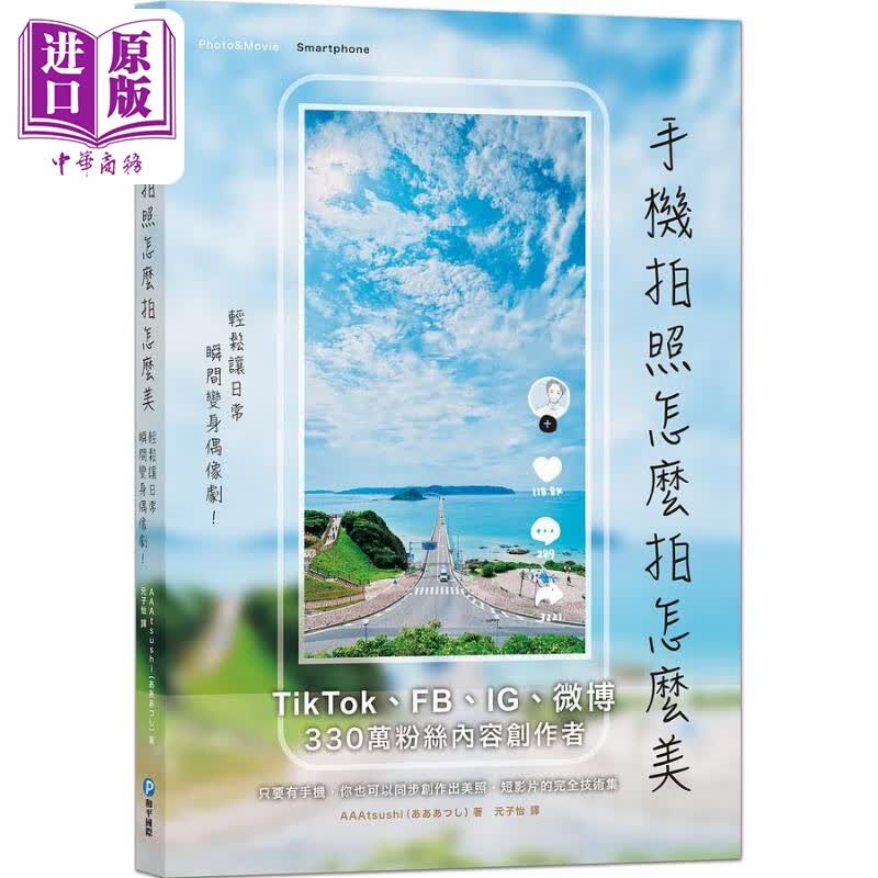 手机拍照怎么拍怎么美 轻松让日常瞬间变身偶像剧 港台艺术原版 AAAtsushi 和平国际出版