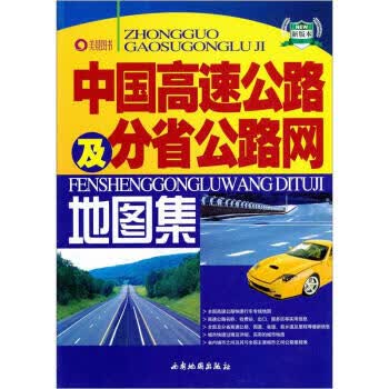 中国高速公路及分省公路网地图集 西安地图出版社【书】