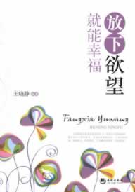 放下欲望就能幸福
