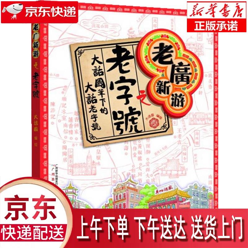 【新华畅销图书】老广新游之老字号 大话国 广州出版社