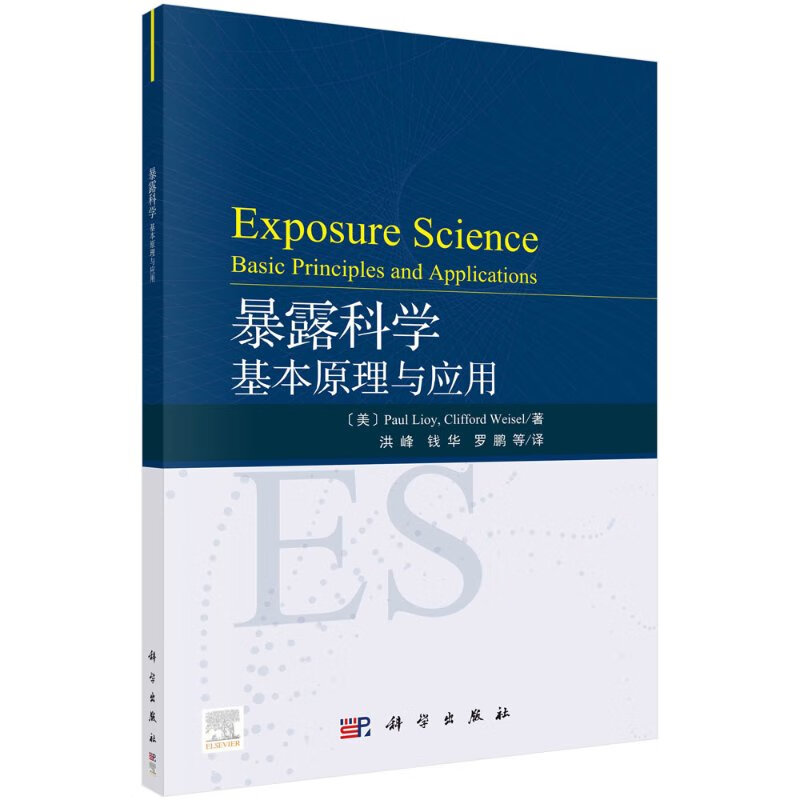 暴露科学基本原理与应用科学出版社