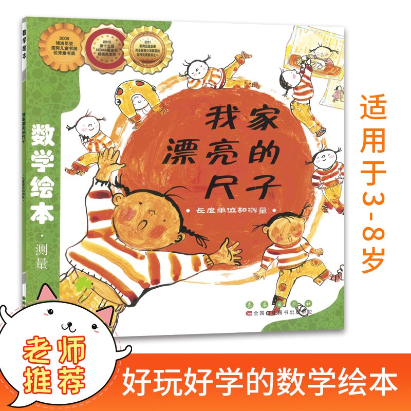 数学绘本全36册自选学启蒙思维训练 数计算测量点线面分类顺序规律性数学应用一二三年级小学生课外阅读书 我家漂亮的尺子
