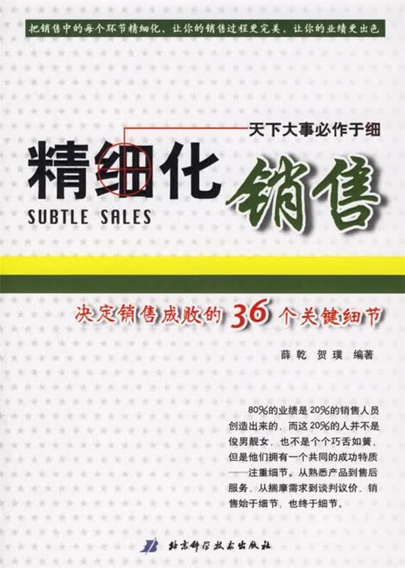 精细化销售:决定服务成败的36个关键细节