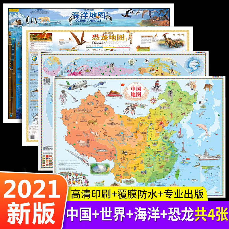 4张中国地形图挂图学生版2021新儿童版小学生 初中生大尺寸和世界地图挂图恐龙海洋大图家用高清防水