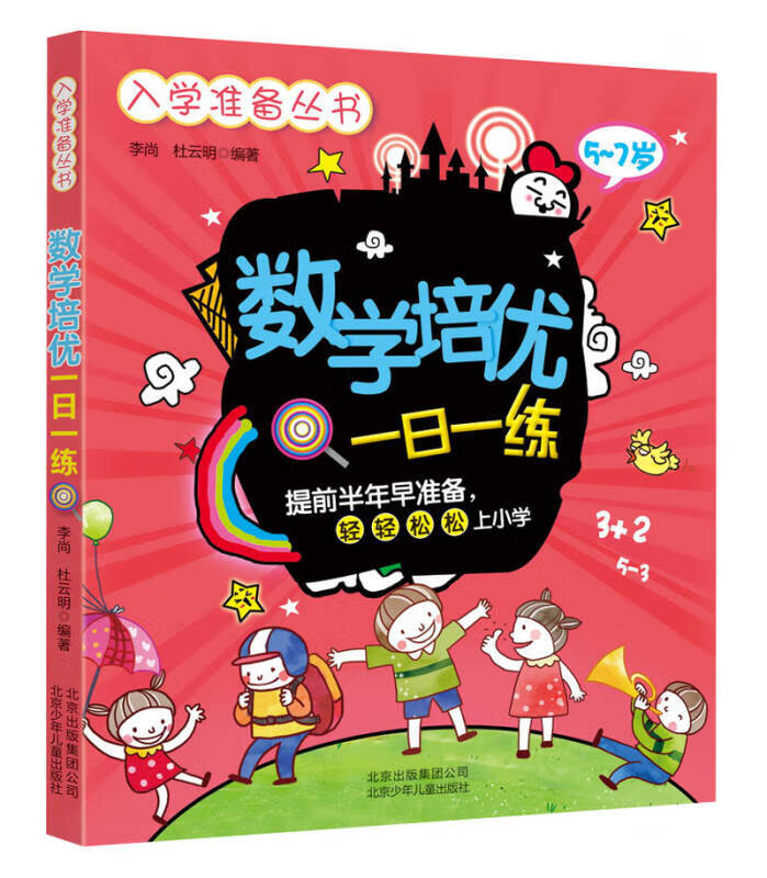 【书】入学准备丛书 数学培优一日一练
