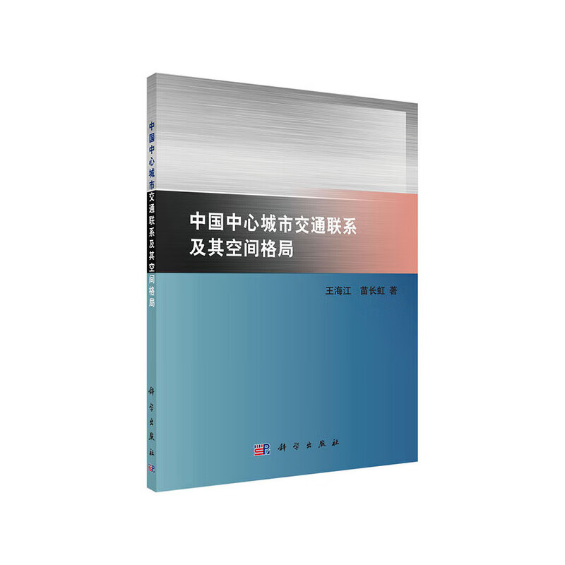 【现货】中国中心城市交通联系及其空间格局