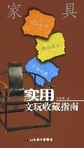 家具 实用文玩收藏指南 刘建龙