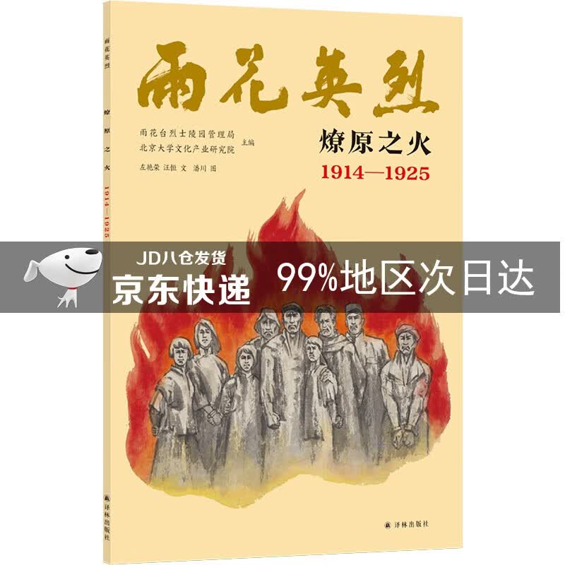 雨花英烈·燎原之火 1914—1925