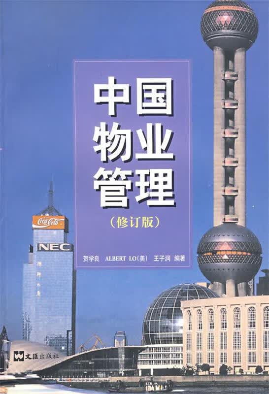 中国物业管理 贺学良 等编著