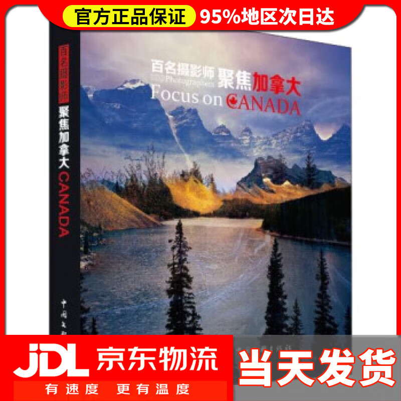 百名摄影师聚焦加拿大 中国文联出版社 编