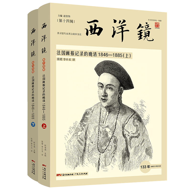 【包邮】西洋镜 法国画报记录的晚清1846-1885(上下)