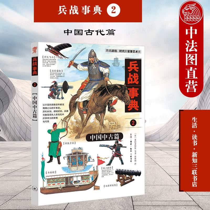 兵战事典（2）：中国中古篇 （日）来村加多史 生活.读书.新知三联书店 9787108068