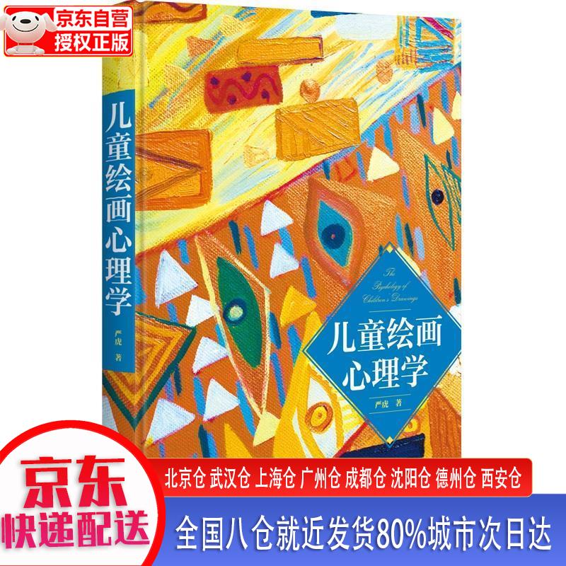 【新华 全新书籍】儿童绘画心理学 严虎 电子工业出版社