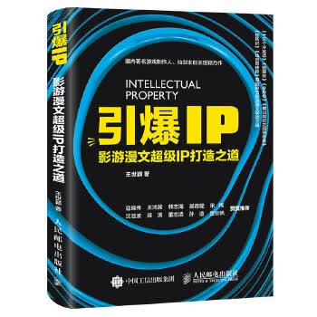 引爆IP 影游漫文超级IP打造之道