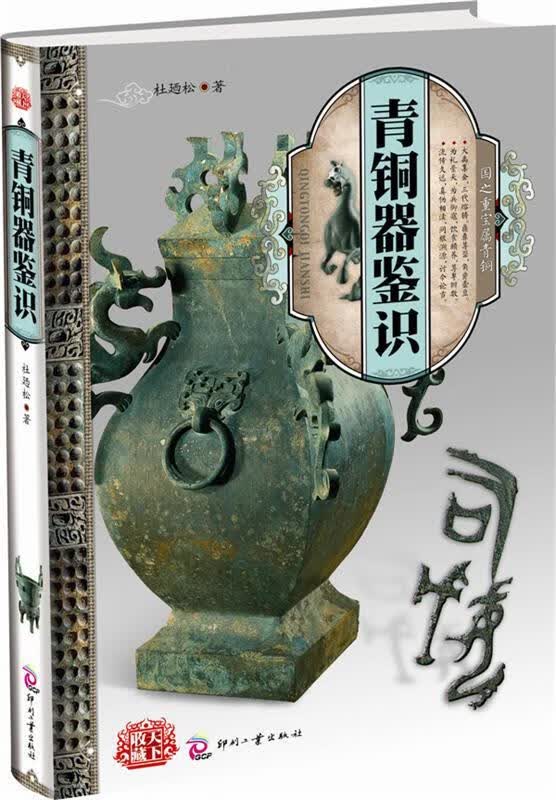 天下收藏:青铜器鉴识 文化发展出版社