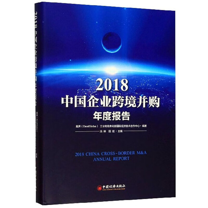 2018中国企业跨境并购年度报告【精选】