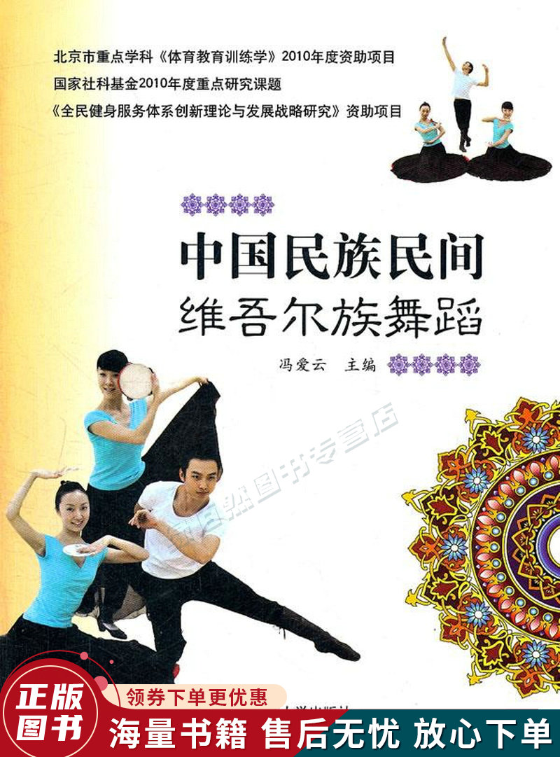 中国民族民间维吾尔族舞蹈