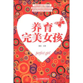 养育完美女孩【，放心购买】