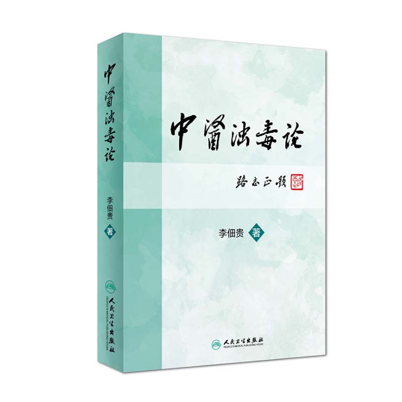 医学书 中医浊毒论 李佃贵 人民卫生出版社