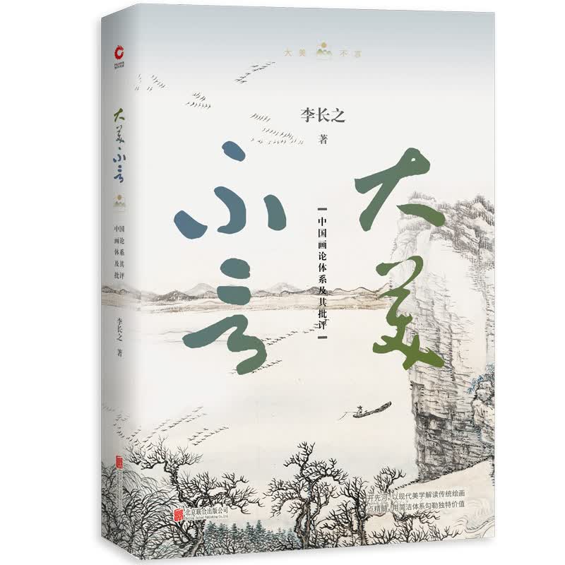 大美不言 中国画论体系及其批评